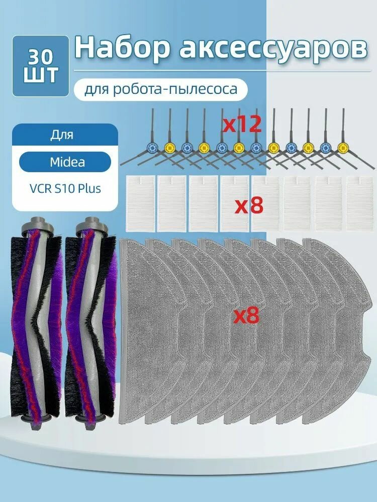 Набор аксессуаров подходит для робота-пылесоса Midea VCR S10 Plus (фильтры, щетки и салфетки тряпки МОП)
