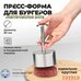 Форма для котлет