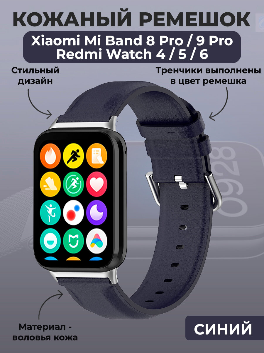 Кожаный ремешок для Xiaomi Mi Band 8 Pro/9 Pro и Redmi Watch 4/5/6, синий