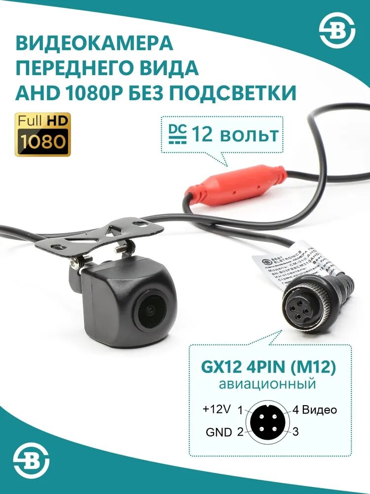 Камера AHD 1080P переднего вида без подсветки GX12 4PIN универсальная 12 Вольт влагозащищенная для транспорта