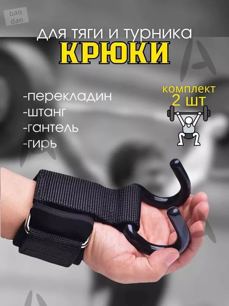 Вспомогательный защитный крюк для становой тяги в фитнесе