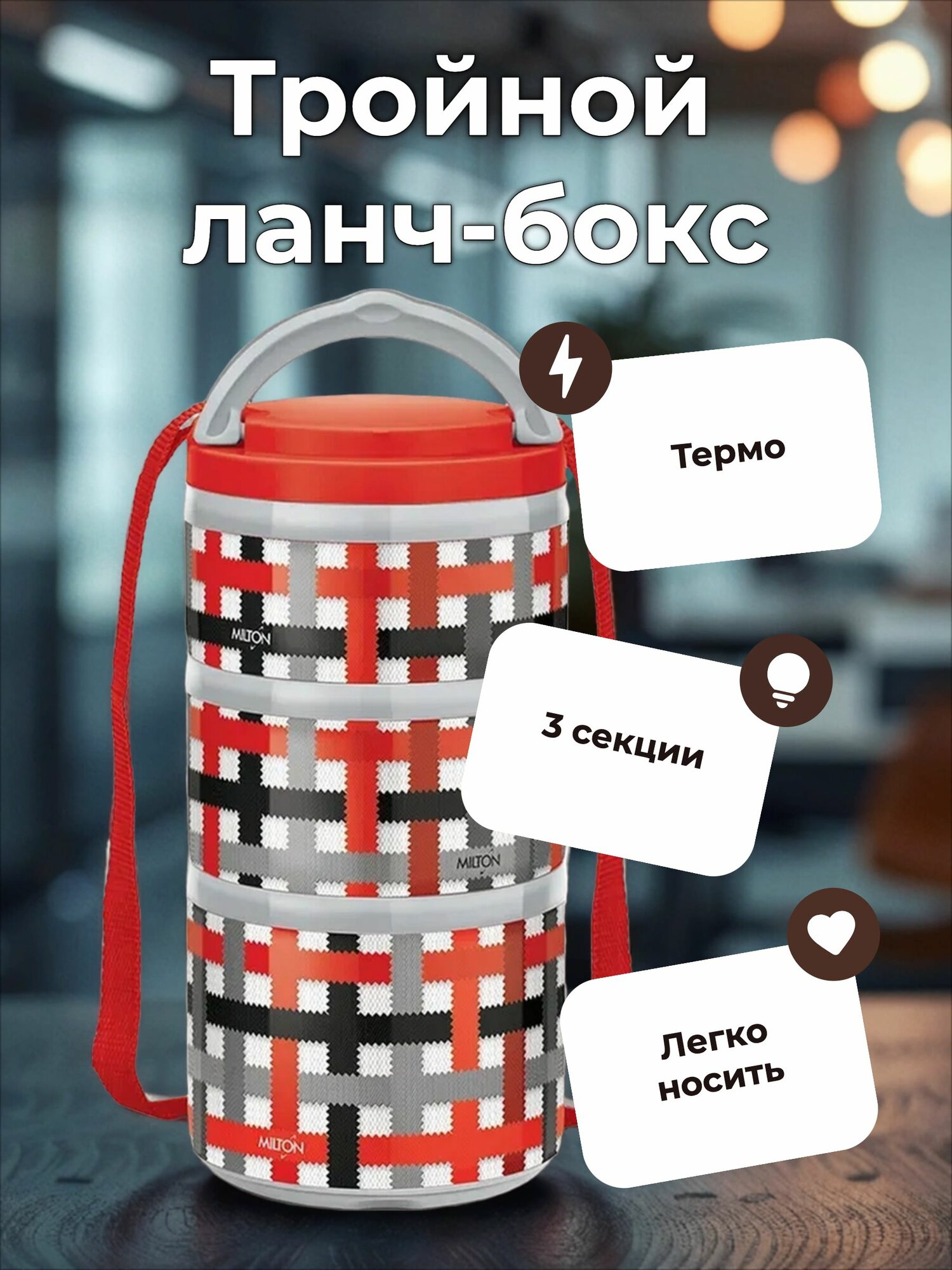 Термо ланч-бокс Milton Microwow Tiffin Pro 3, 0,72 л, Red