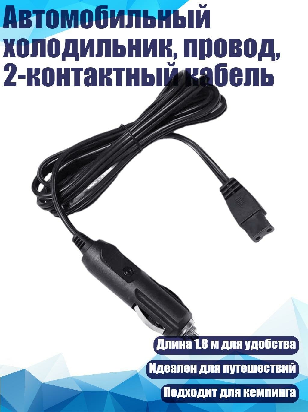 Автомобильный холодильник, провод, 2-контактный кабель