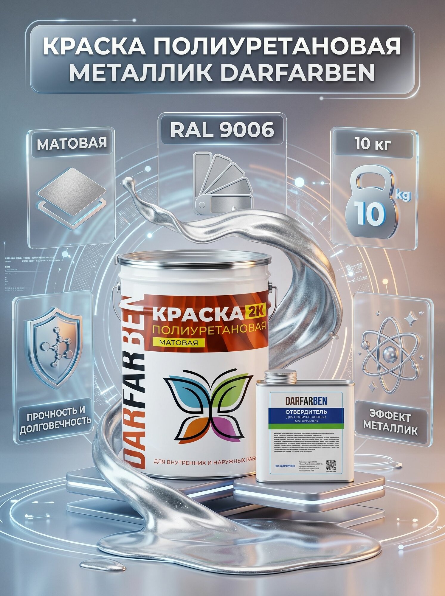 Полиуретановая краска матовая DARFARBEN металлик для металла, бетона, дерева 10 кг