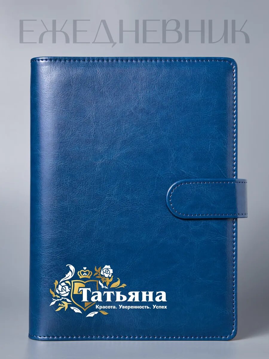 Ежедневник "Татьяна", А5