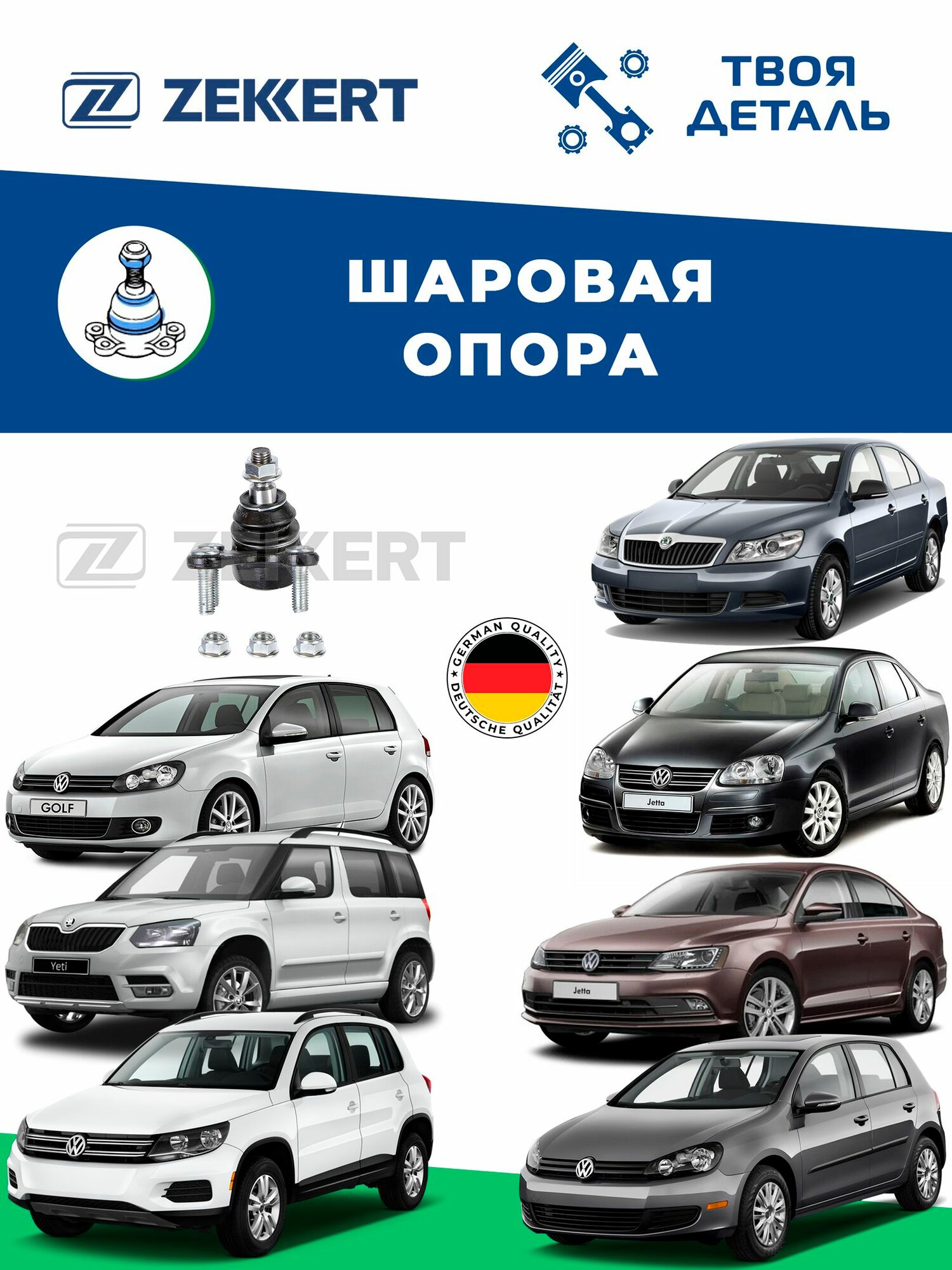 Опора шаровая правая на Skoda Octavia A5/ Golf 5-6 /JETTA/Tiguan