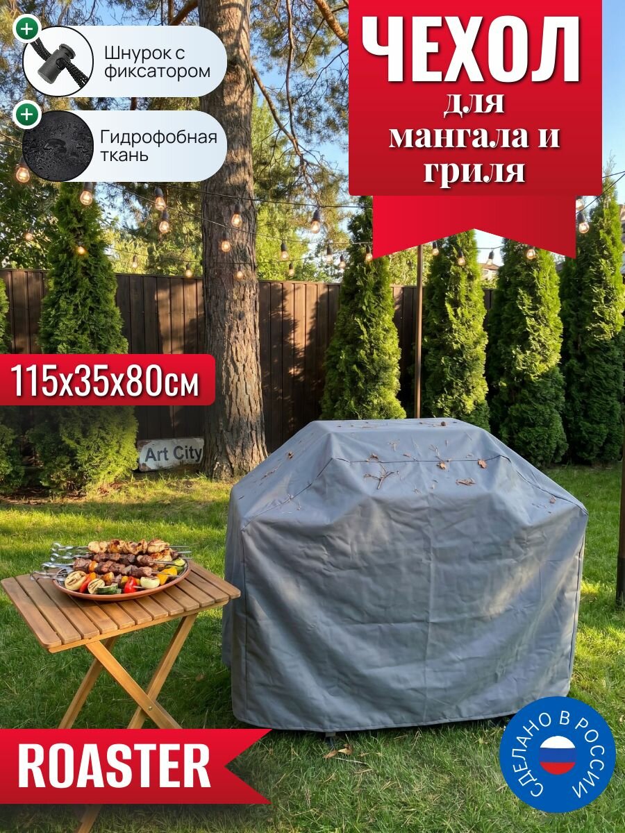 Чехол для мангала и гриля ROASTER, 115х35х80 см, серый