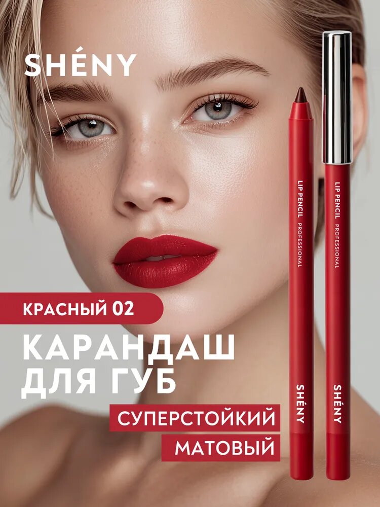 SHENY Professional Карандаш для губ стойкий, нюдовый матовый, красный, тон 02