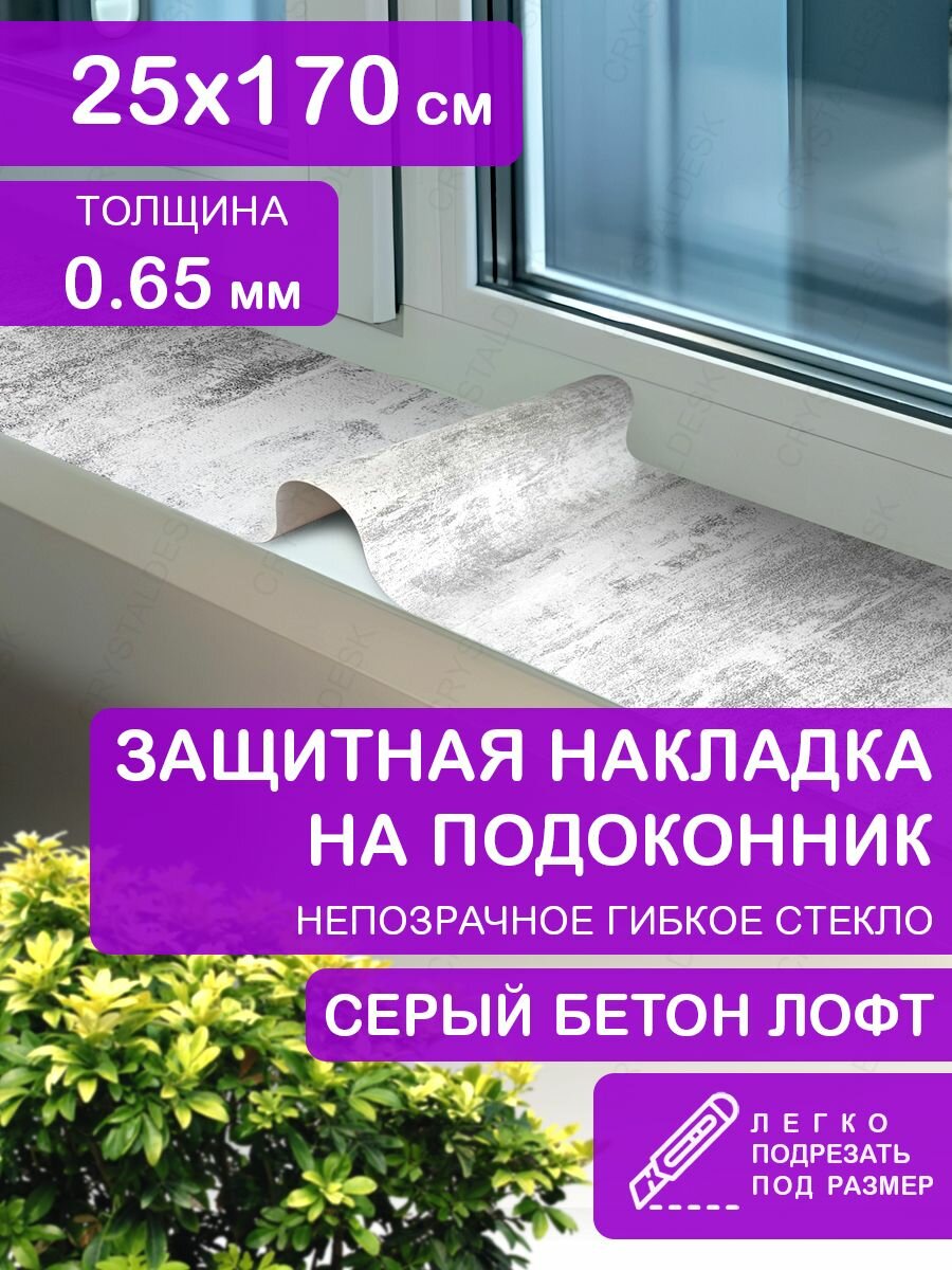 Коврик накладка на подоконник CrystalDesk 25х170 Защитное цветное гибкое стекло ПВХ 0,65 мм