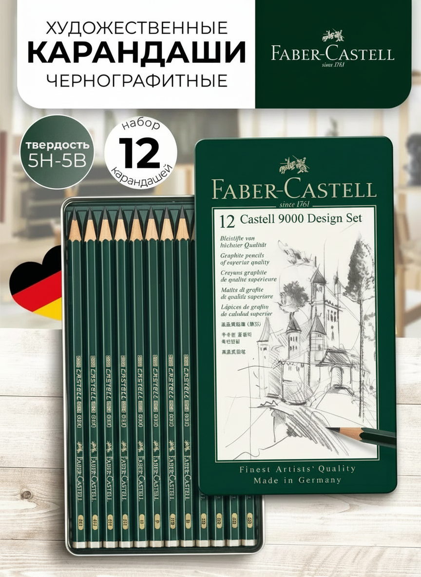 Карандаши простые художественные Faber-Castell "Castell 9000 Design Set"