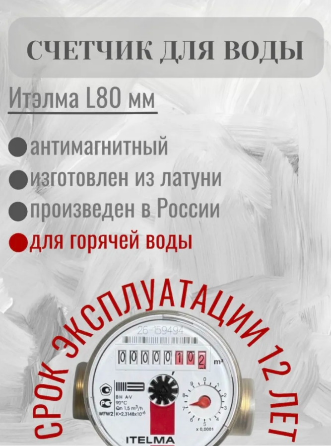 Счетчик горячей воды ITELMA L-80 мм R-L-0-IP54 без комплекта монтажных частей