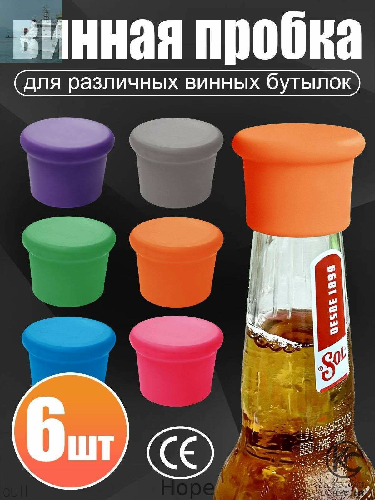 Многоразовая силиконовая крышка для бутылок6 шт.