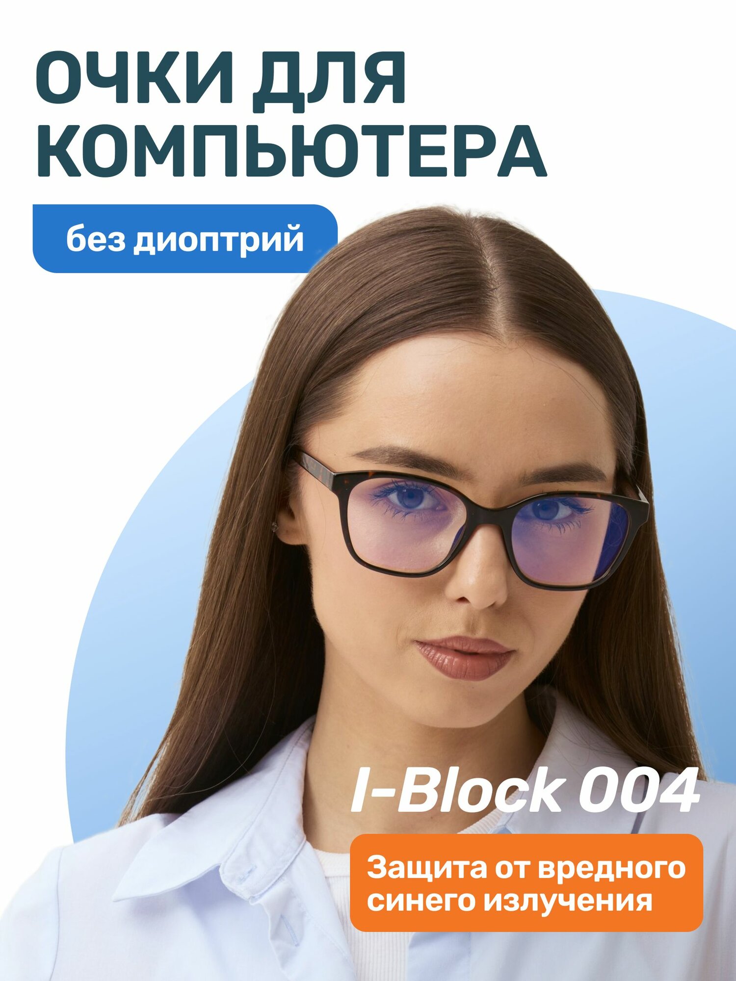 Очки для компьютера Happy Look I-Block 004