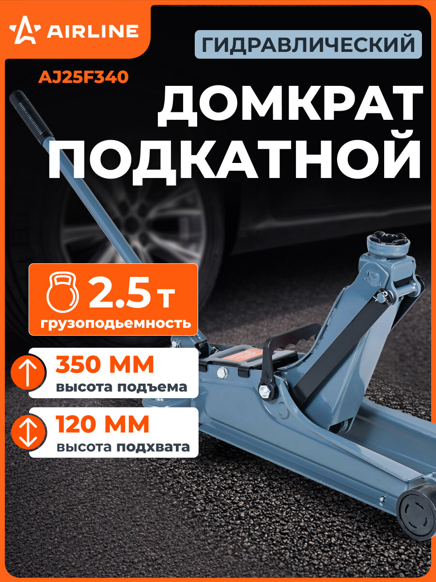 Домкрат автомобильный подкатной гидравлический 2,5 т (Высота подхвата 120 мм, Высота подъема 350 мм) AJ25F340