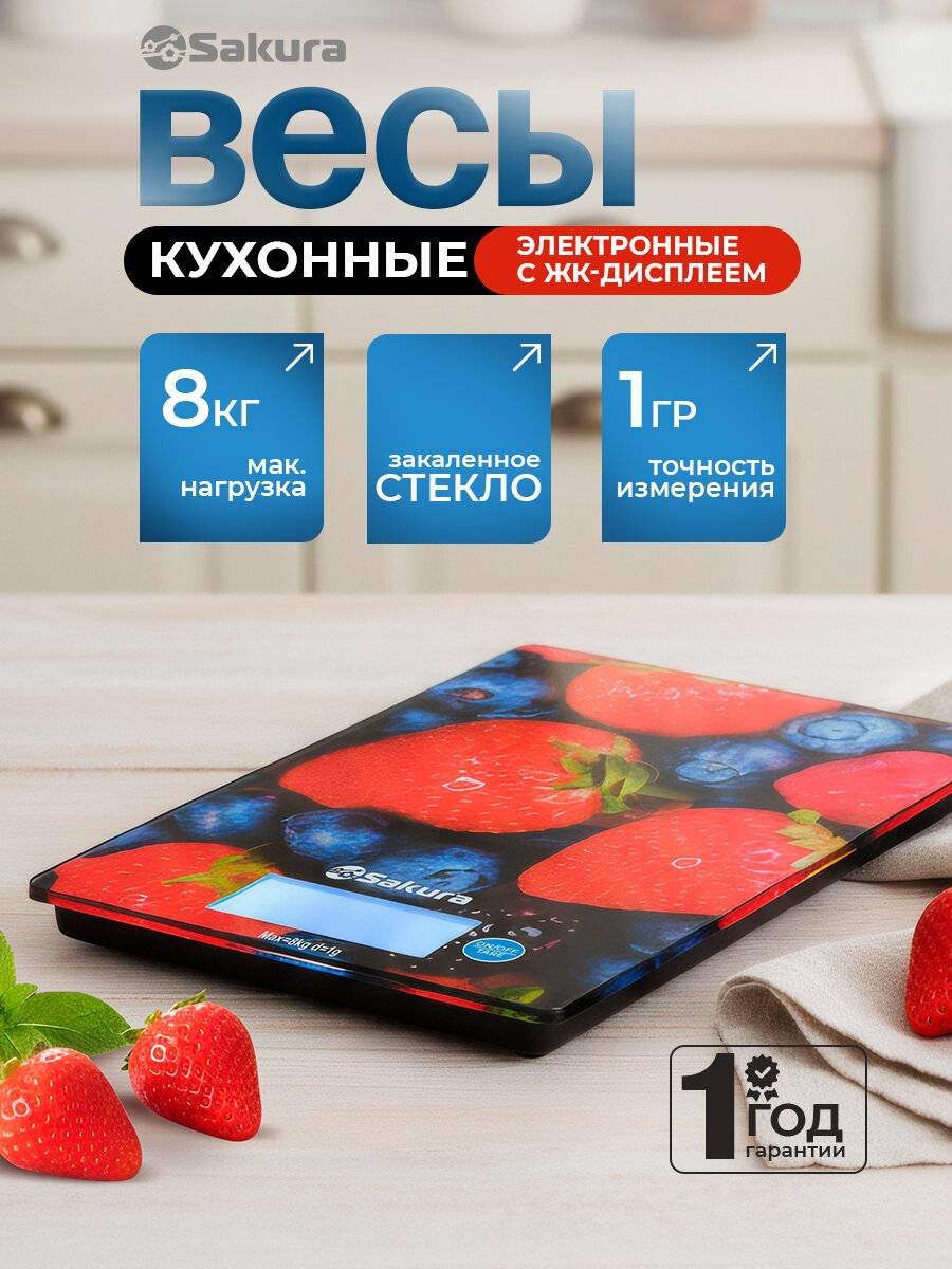 Весы кухонные электронные Sakura SA-6075B 8кг ягоды