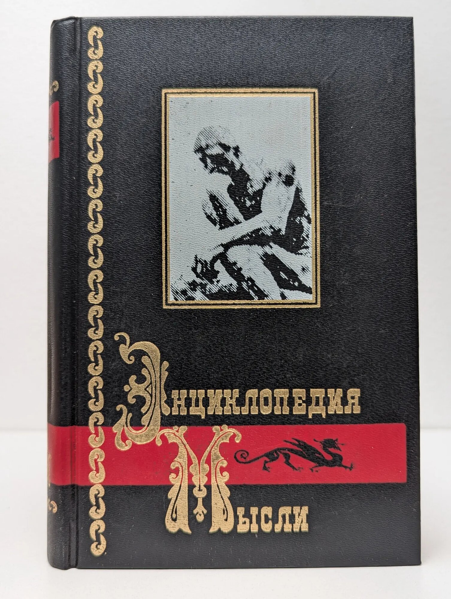 Энциклопедия мысли. В 2 книгах. Книга 1 Сборник 1997