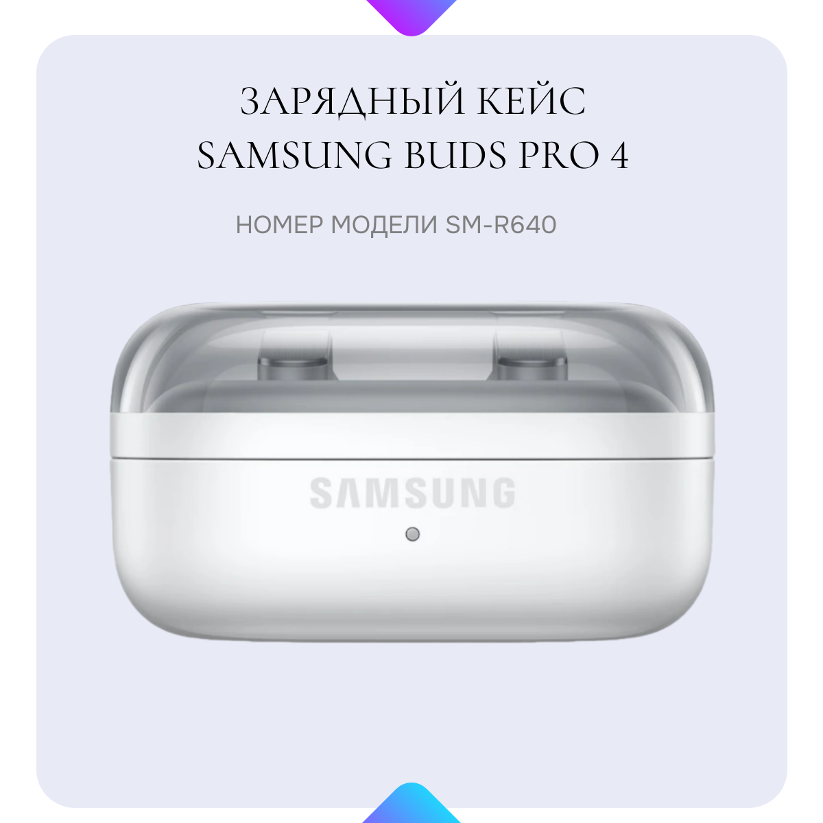 Зарядный кейс для Samsung Galaxy Buds Pro 4, номер модели SM-R640 оригинальный