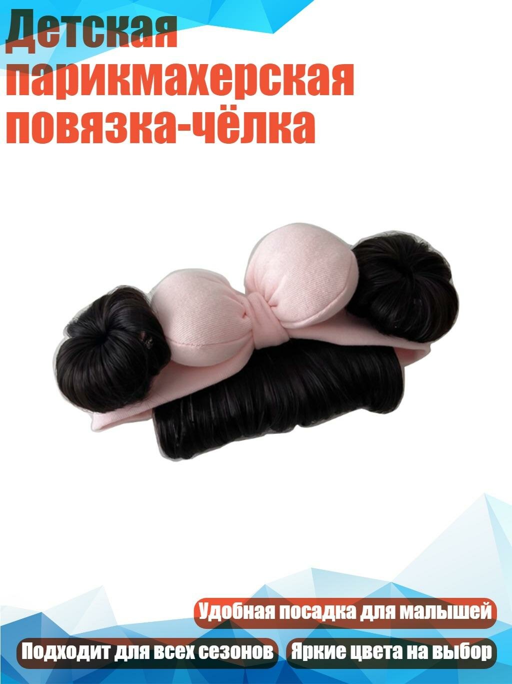 Детская парикмахерская повязка-чёлка, Светло-розовый
