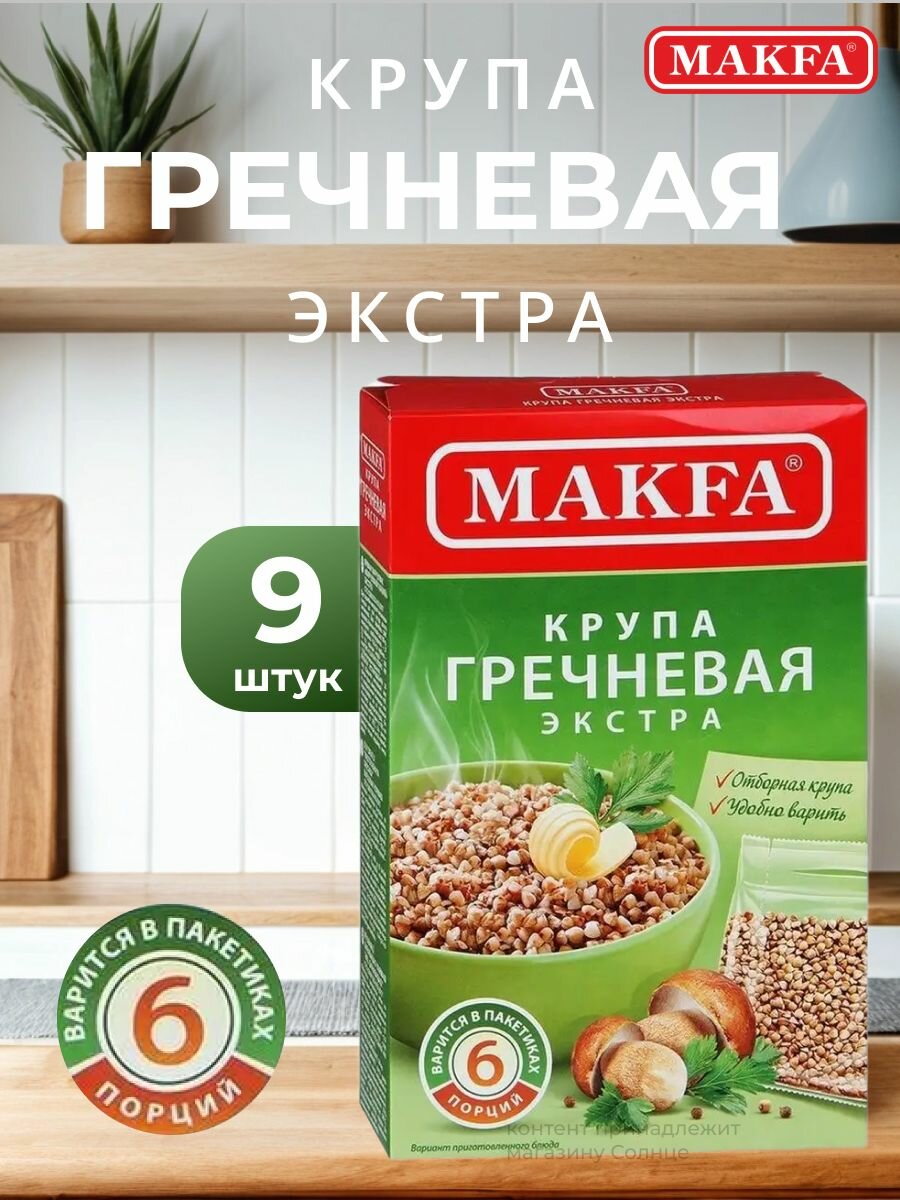 Makfa Крупа гречневая ядрица экстра, 400 г, 9 уп
