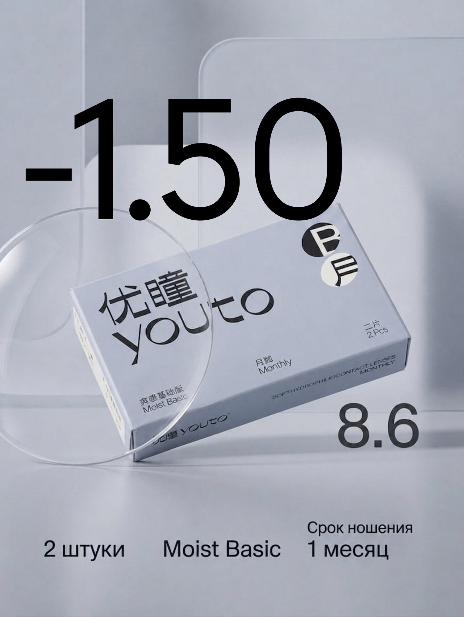 YOUTO 2 шт. Линзы контактные гидрофильные "Moist Basic", базовая версия, 1 месяц