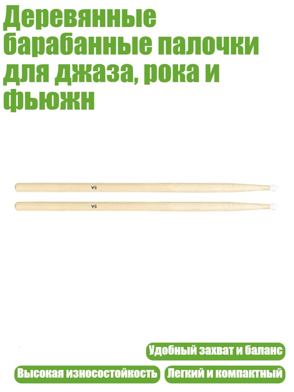 Деревянные барабанные палочки для джаза, рока и фьюжн, 5A