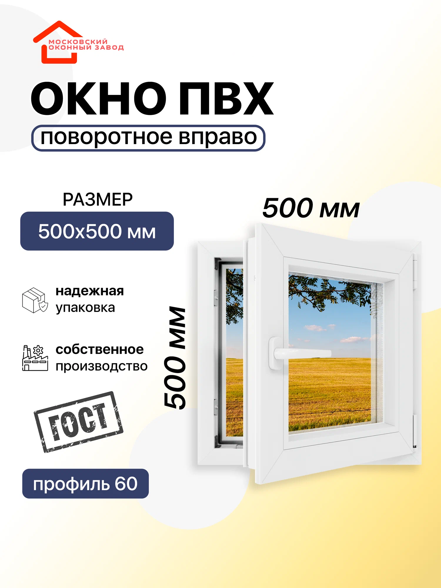 Окно пластиковое ПВХ 500Х500 эконом 60 поворотное створка справа, однокамерное, одностворчатое, (ШхВ)