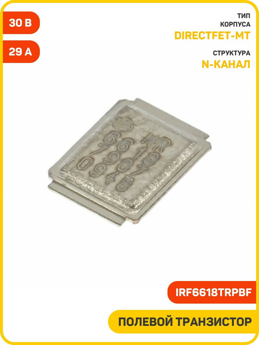 Полевой транзистор INFINEON N-MOSFET 30 В/29 А (IRF6618TRPBF (DirectFET-MT))