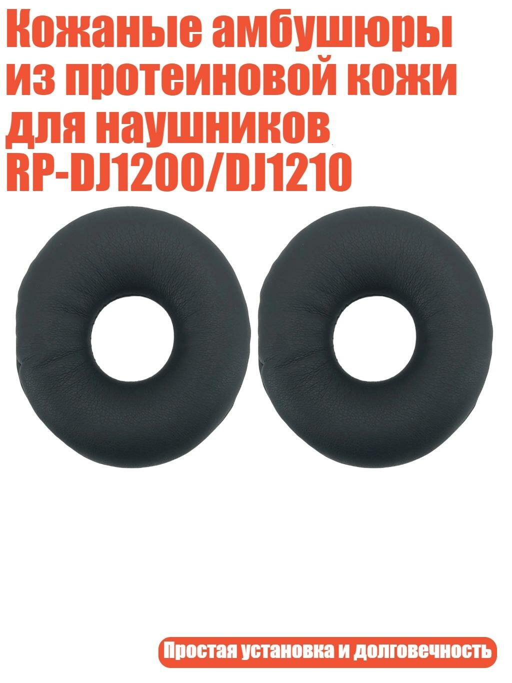 Кожаные амбушюры из протеиновой кожи для наушников RP-DJ1200/DJ1210, Протеиновая кожа