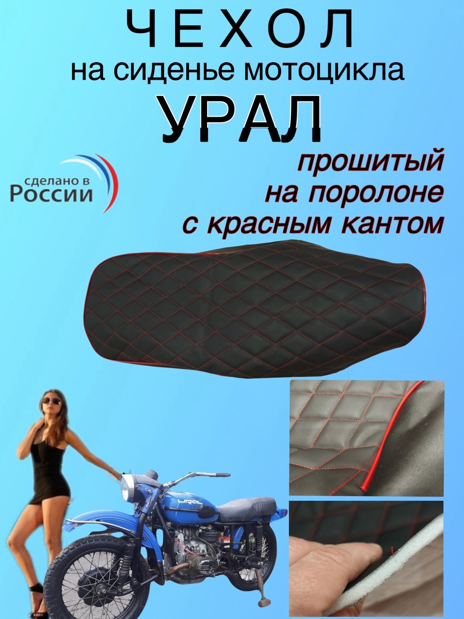 Чехол на сиденье Урал прошитый с красным кантом
