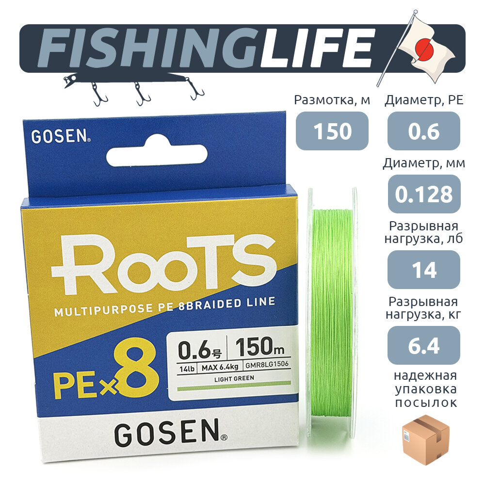 Плетеная леска (шнур) Gosen Roots PE X8 150м светло-зеленый #0.6 0.128мм 14лб 6.4кг
