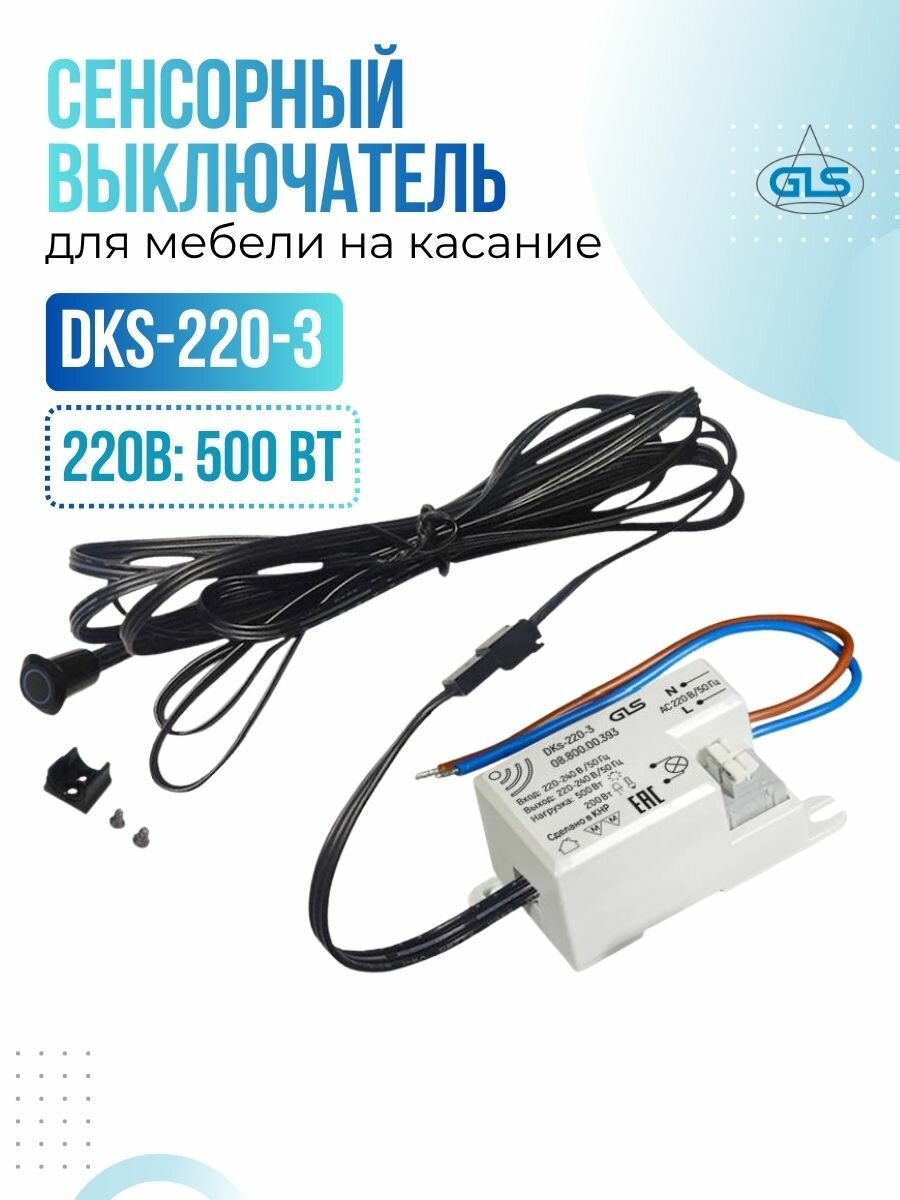 Сенсорный выключатель для мебели на касание DKs-220-3 220В 500Вт , 08.800.00.393, GLS