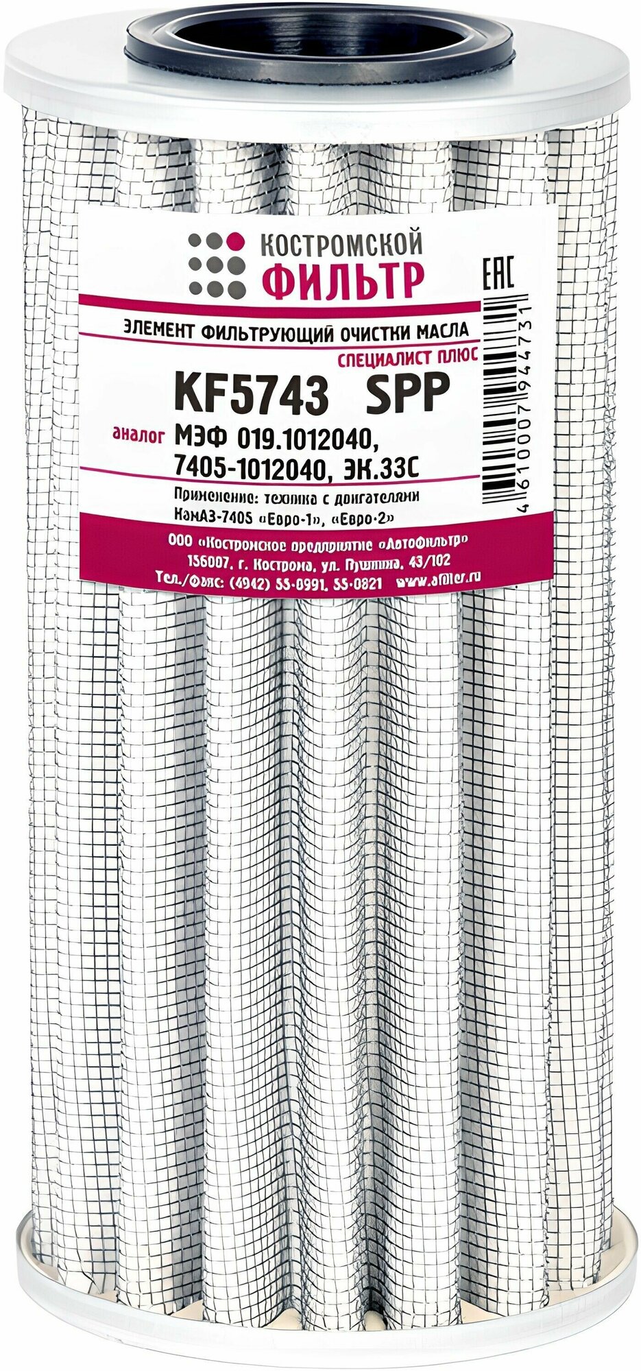 KOSTROMSKOIFILTR KF5743SPP Элемент масляного фильтра КАМАЗ-7405 Евро-1,2, усиленный, Специалист плюс, КП автофильтр