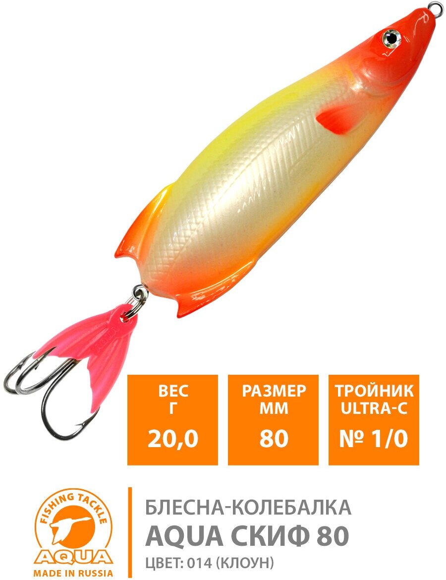 Блесна колебалка для рыбалки AQUA Скиф 80mm 20g цвет 014