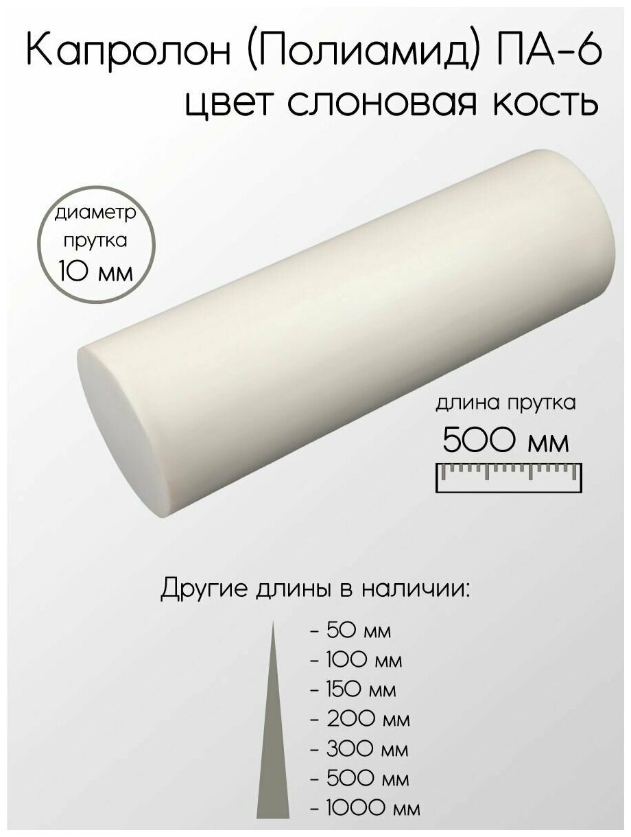 Капролон белый (Нейлон) ПА-6 стержень диаметр 10 мм 10x500 мм