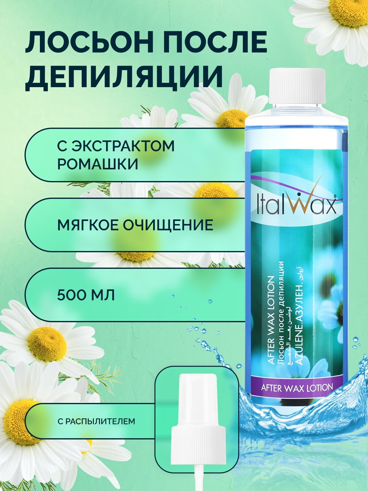 Лосьон для тела после депиляции Italwax очищающий успокаивающий увлажняющий Азулен, 500 мл