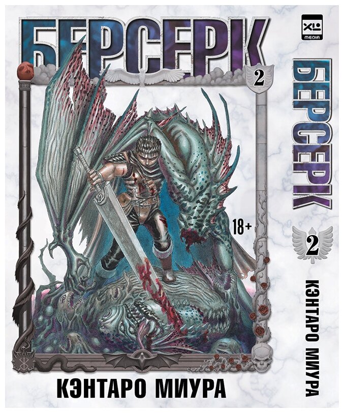 Берсерк. Berserk. Том 2