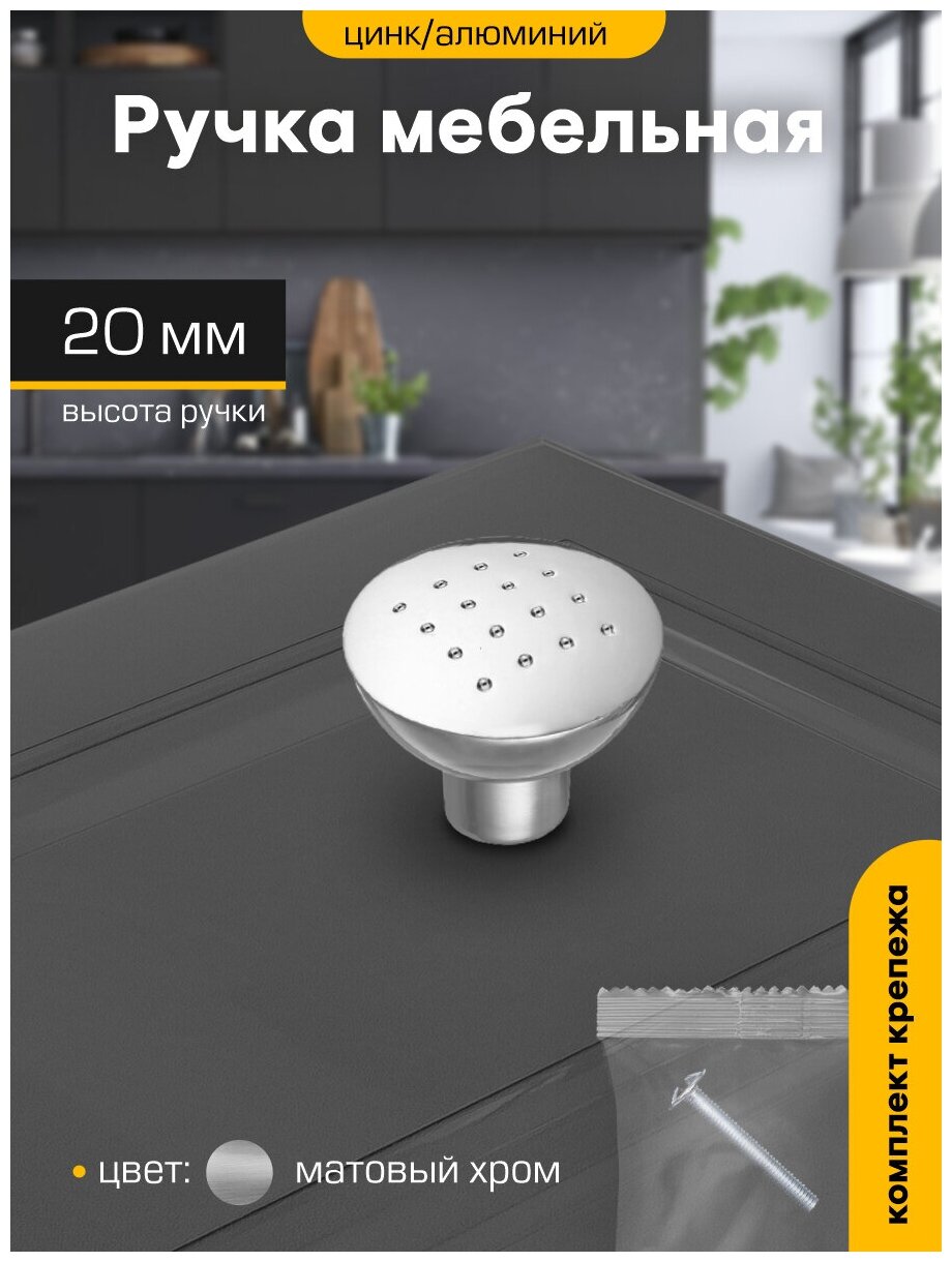 Ручка мебельная кнопка, для шкафа, для комода, для тумбы, металл перфорация 24мм (матовый хром)