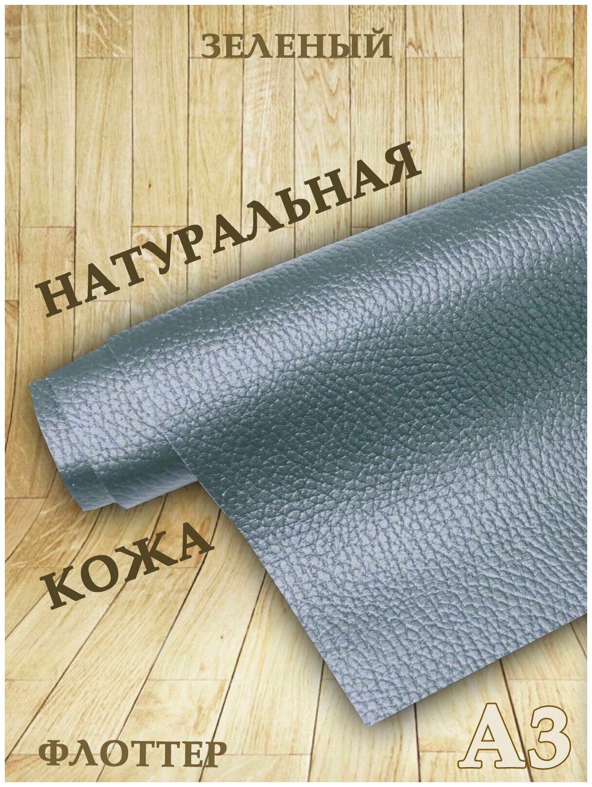 Кожа натуральная/Формат А3/Кожа Флоттер 1,2-1,4мм цв. зеленый