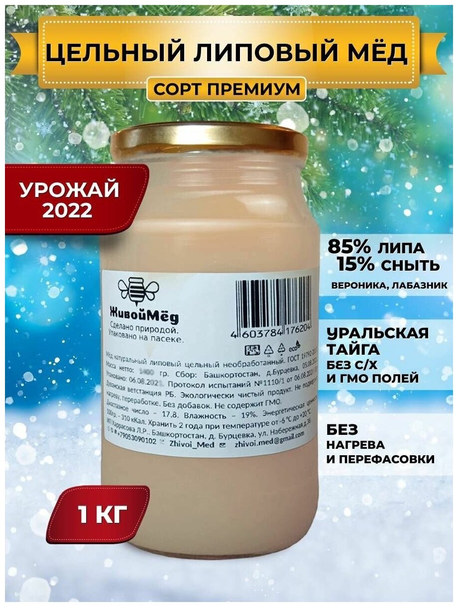 Цельный необработанный башкирский МЕД липовый густой