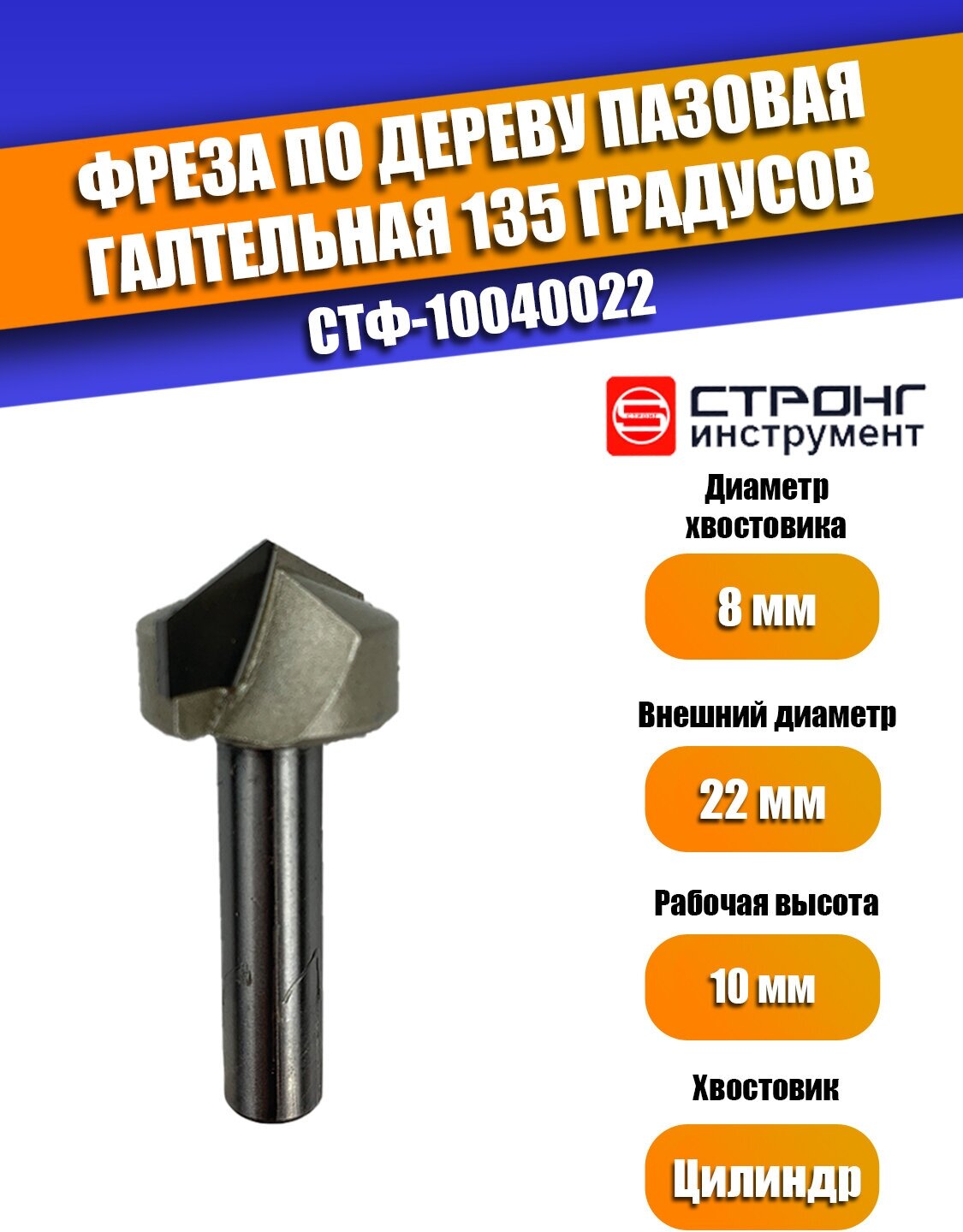 Фреза по дереву пазовая галтельная 135°, 8/22D/10H мм, CTФ-1004