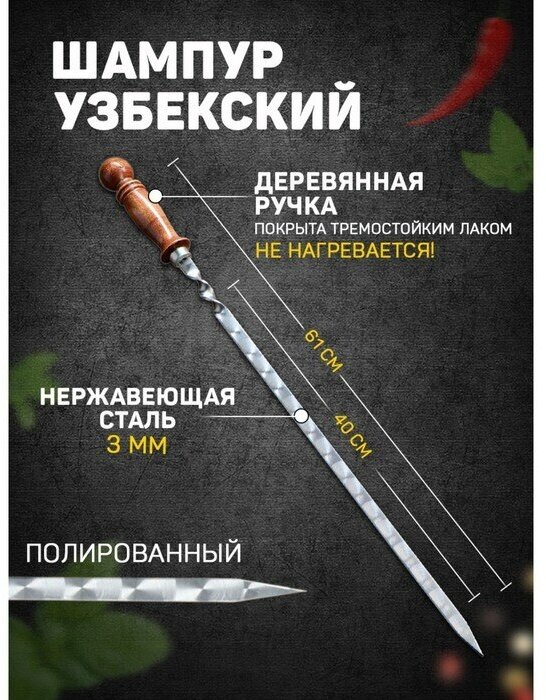 Шампур узбекский с деревянной ручкой, рабочая длина - 40 см, ширина - 14 мм, толщина - 2.5 мм