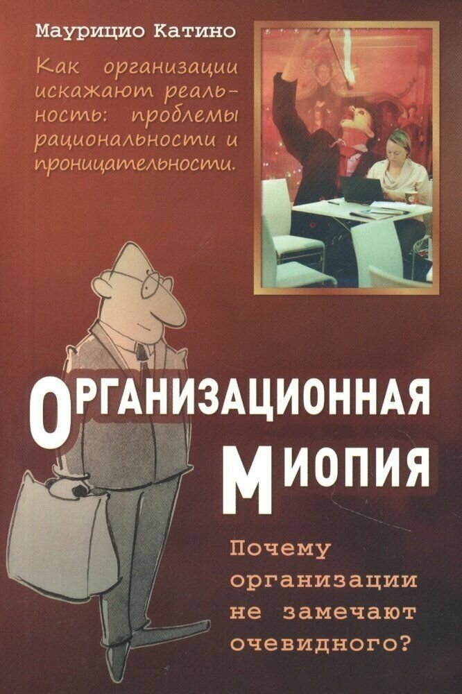 Катино. Организационная миопия. Почему организации не замечают очевидного?