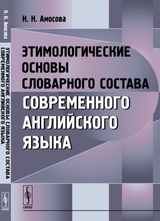 Этимологические основы словарного состава современного английского языка
