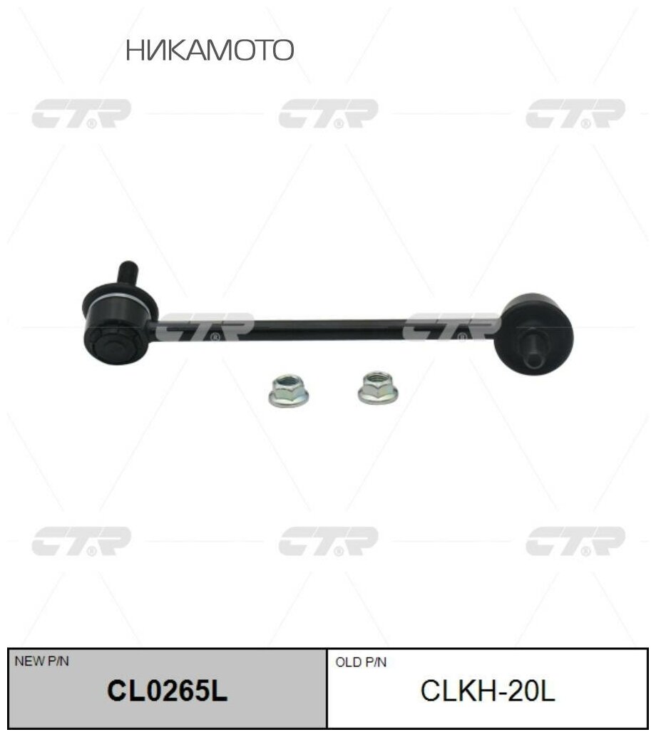 Стойка стабилизатора CTR CL0265L