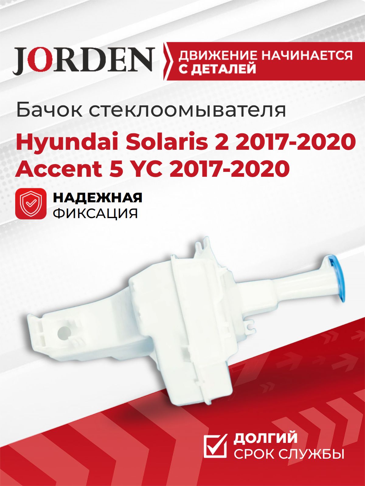 Бачок омывателя Солярис 2 Hyundai Solaris 2 2017-2020 Accent 5 YC 2017-2020, бак стеклоомывателя лобового стекла пластиковый под штатный оригинал OEM 98620H5100
