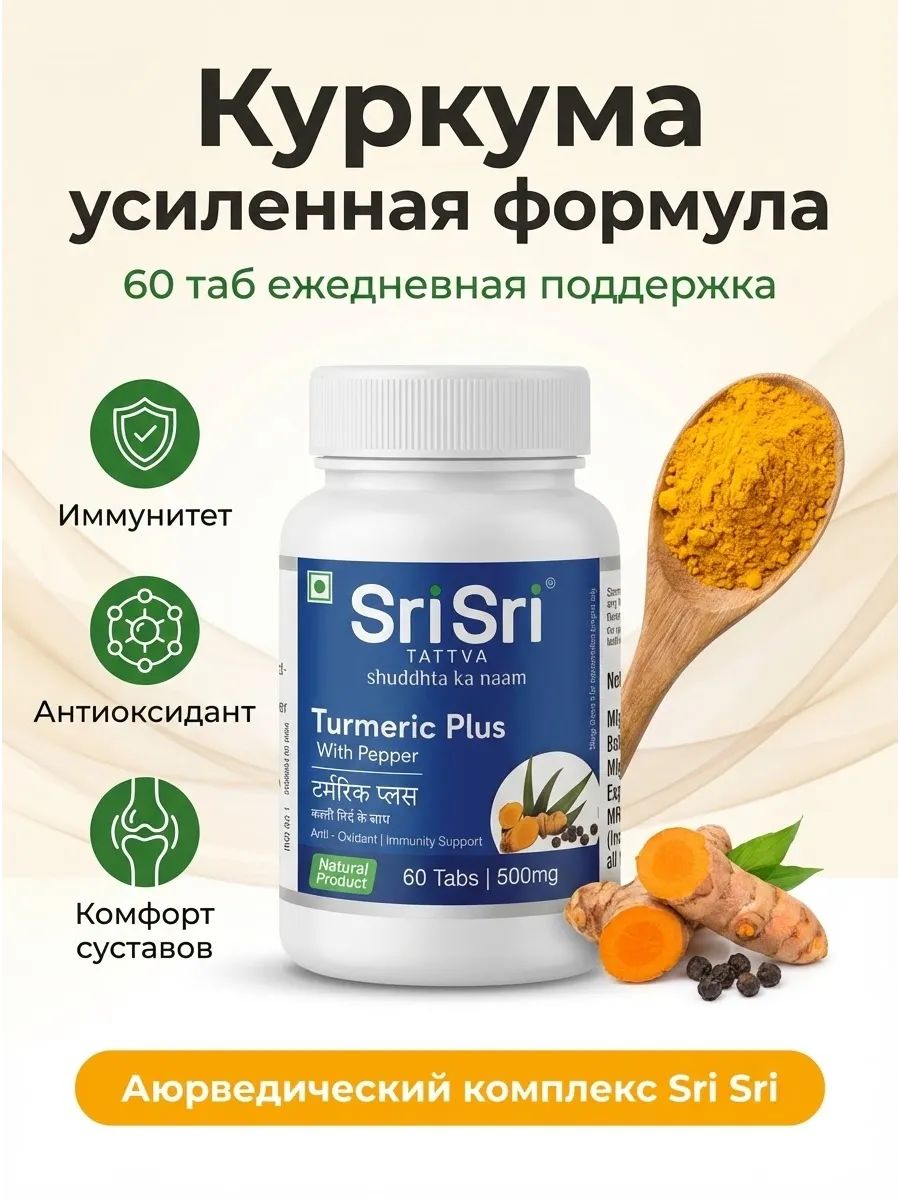 Sri sri turmeric plus 60 таб