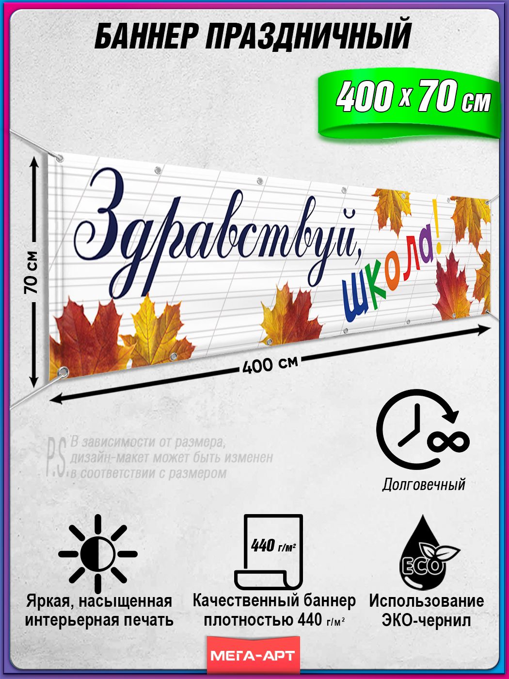 Баннер, растяжка "Здравствуй, школа" на 1 сентября / 4x0.7 м.
