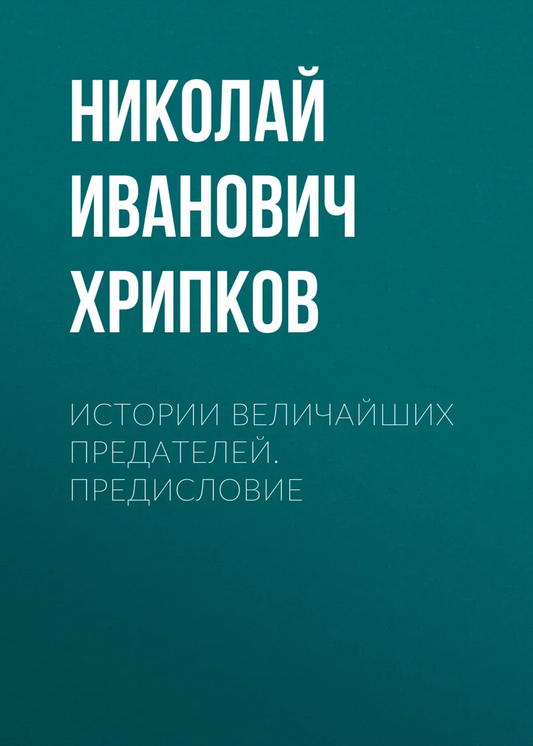 Истории величайших предателей. Предисловие [Цифровая книга]
