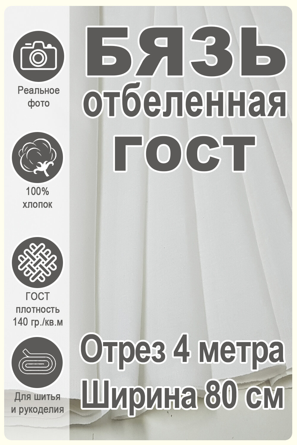 Бязь белая ГОСТ, Магазин Лён, 100 х/б 140 гр, отрез 80 см х 4 м