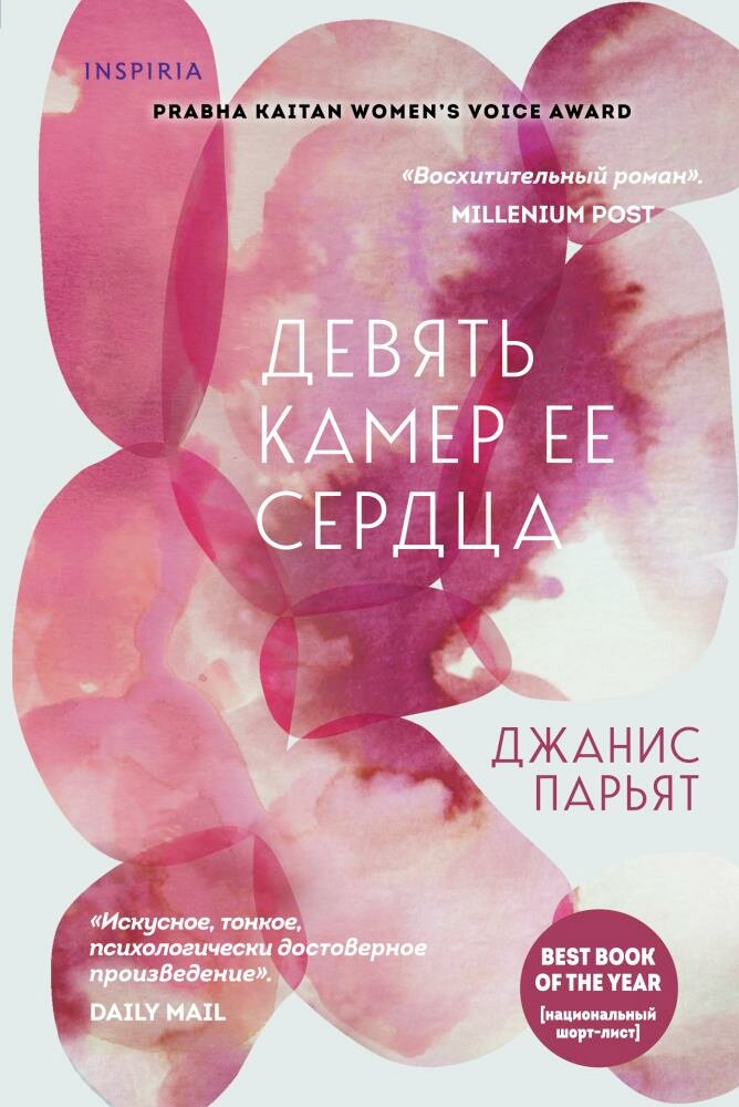 Девять камер ее сердца (Парьят Дж.)